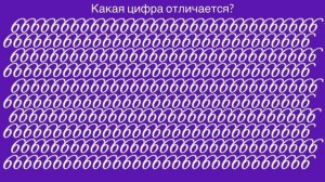 Проверьте свое внимание: найдите отличие