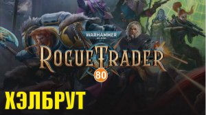 Warhammer 40,000 Rogue Trader - Хэлбрут