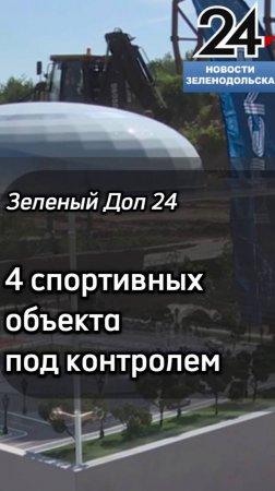 Три обновленных и один строящийся спортивный объект - Зеленодольску. 👍🏗🏢
