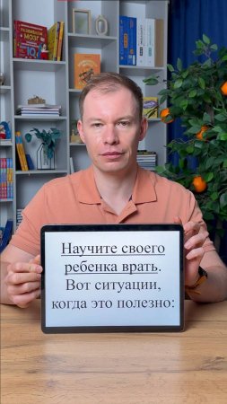 ☝🏼Научите своего ребенка врать - это может спасти его жизнь в определенных ситуациях.