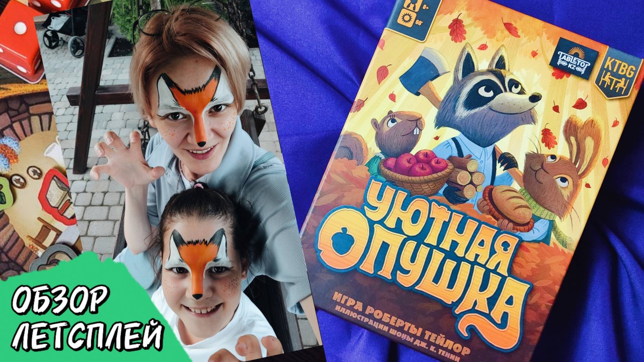 Уютная опушка 🦊 настольная игра: обзор и летсплей