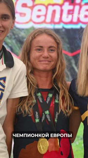 «На минуточку»: Спортсменка из Приморья стала чемпионкой Европы по скайраннингу