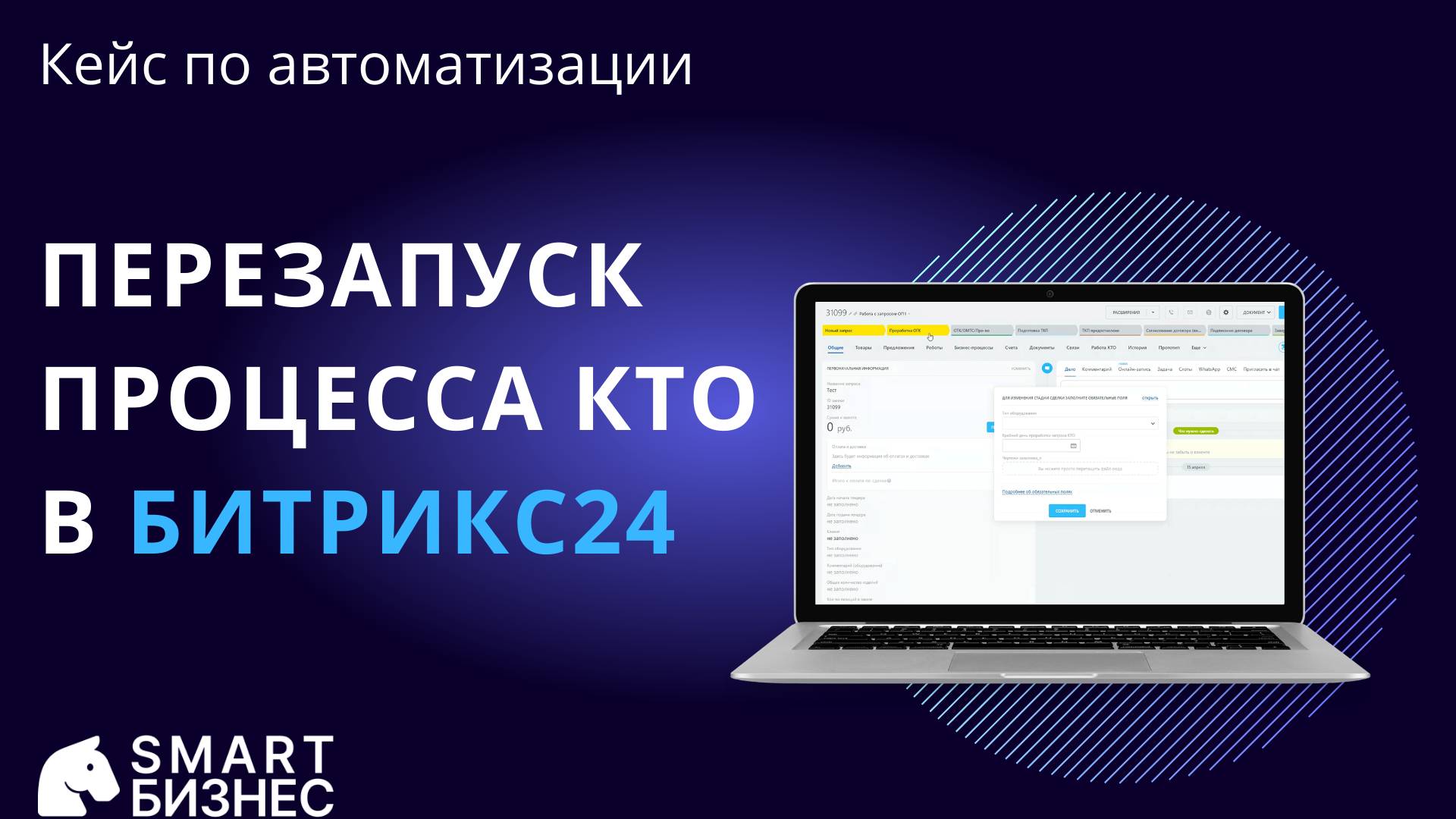 Как перезапустить согласование КТО в Битрикс24 при изменении данных клиента