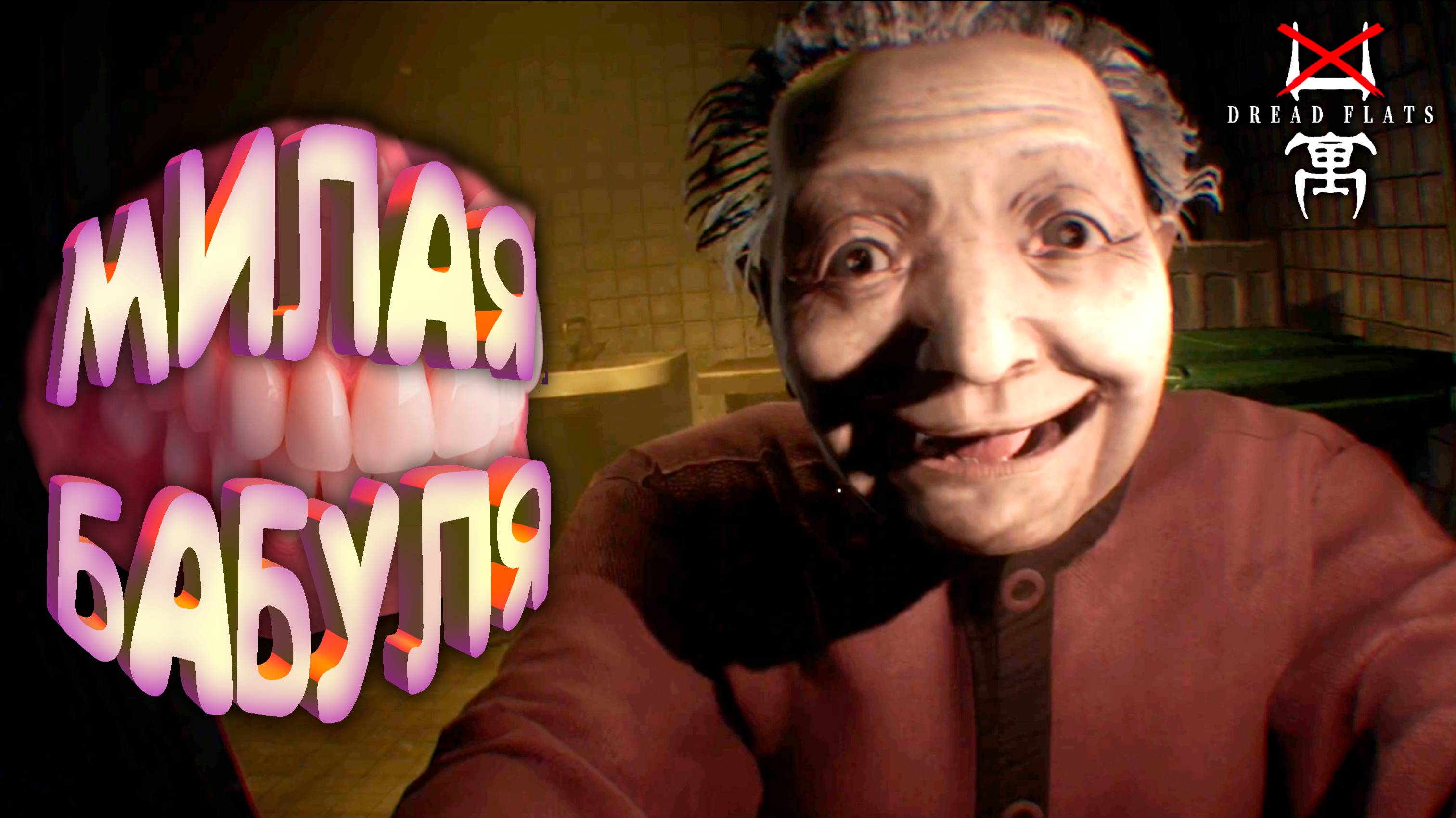 МИЛАЯ СТАРУШКА ◈ Dread Flats