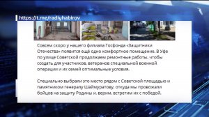 В Уфе откроется новое отделение филиала фонда "Защитники Отечества"