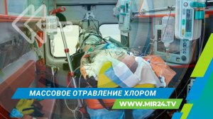 Массовое отравление хлором в Екатеринбурге. Подробности расследования и что стало причиной?