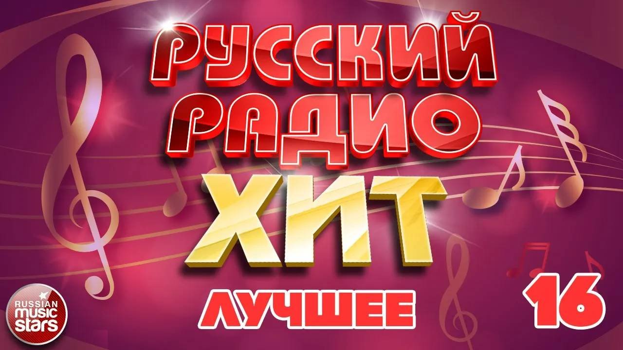 РУССКИЙ РАДИО ХИТ ✪ ЛУЧШИЕ ПЕСНИ ✪ ДУШЕВНЫЕ РУССКИЕ ХИТЫ ✪ 16