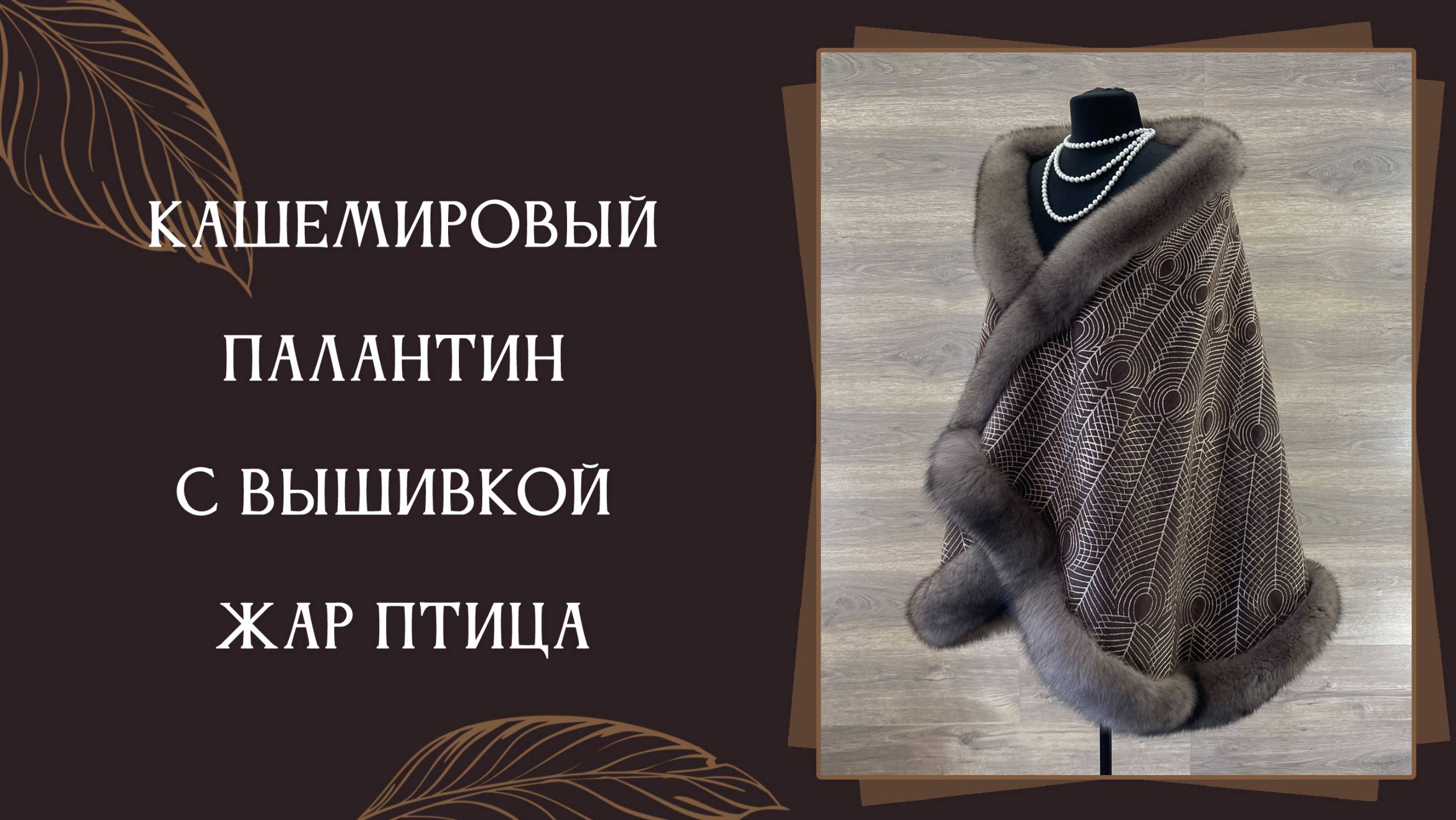 Кашемировый палантин с вышивкой Жар Птица, 1105
