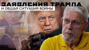 ЗАЯВЛЕНИЯ ТРАМПА И ОБЩАЯ СИТУАЦИЯ ВОЙНЫ. СЕРГЕЙ ПЕРЕСЛЕГИН