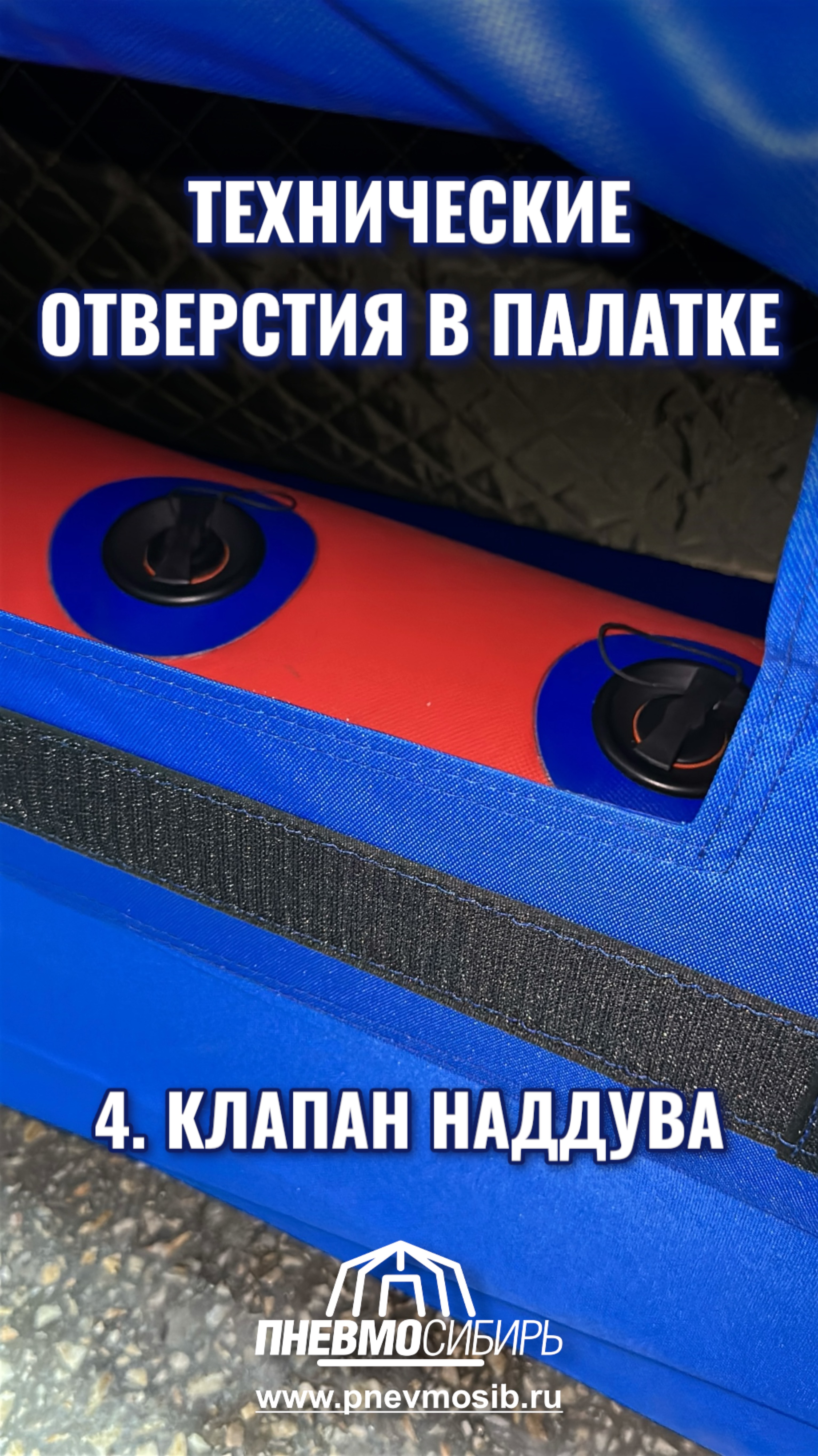 КАК НАЙТИ КЛАПАН НАДДУВА? #надувнаяпалатка #клапан #модуль
#производство #палатка #ангар
