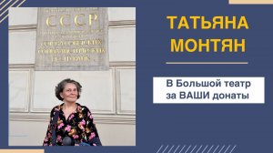 #МОНТЯН: Поход в Большой театр