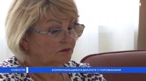 Коммунальщики в диалоге с горожанами
