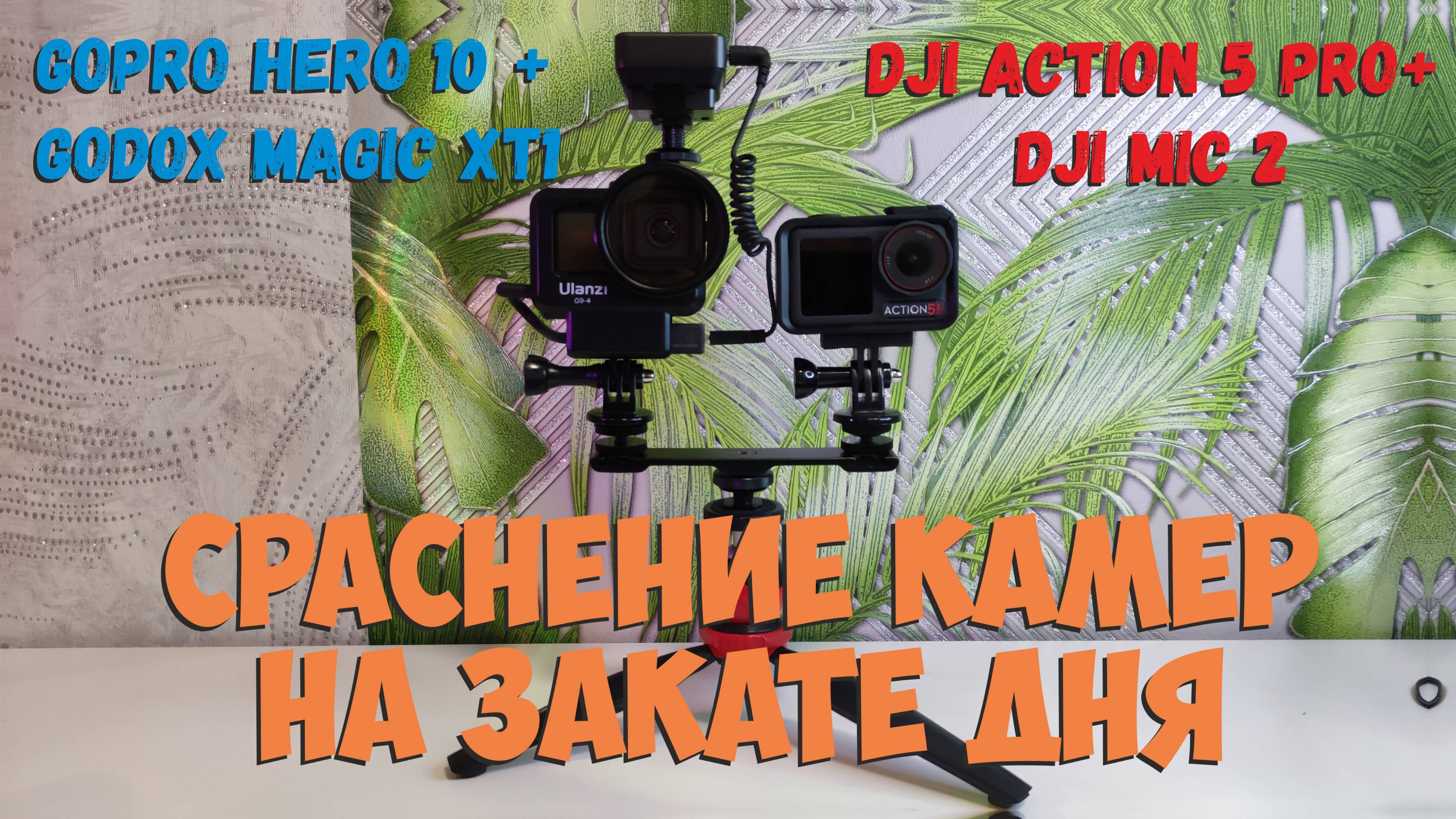 Сравнение GoPro 10 и DJI Action 5 Pro на закате дня. Проверяем микрофоны.