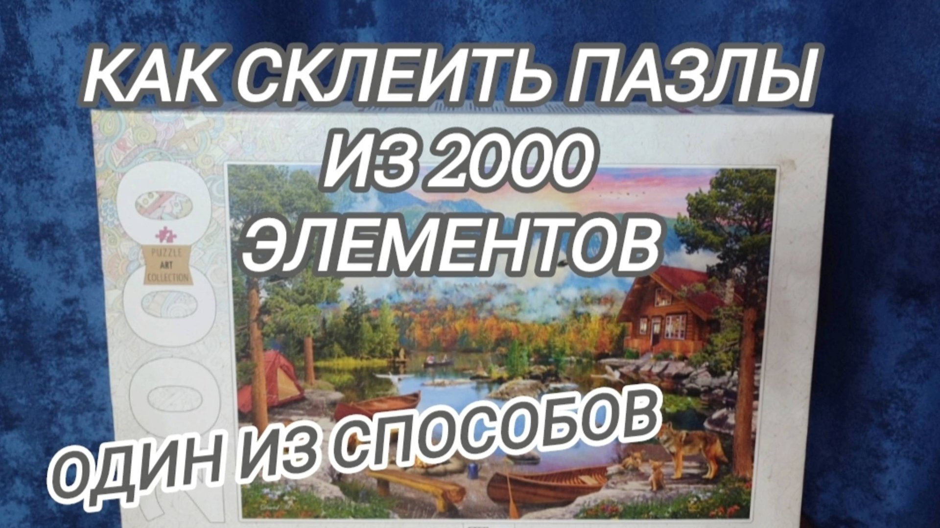 Как склеить пазлы из 2000 элементов.Один из способов