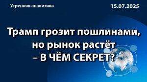 Трамп грозит пошлинами, но рынок растёт – В ЧЁМ СЕКРЕТ?