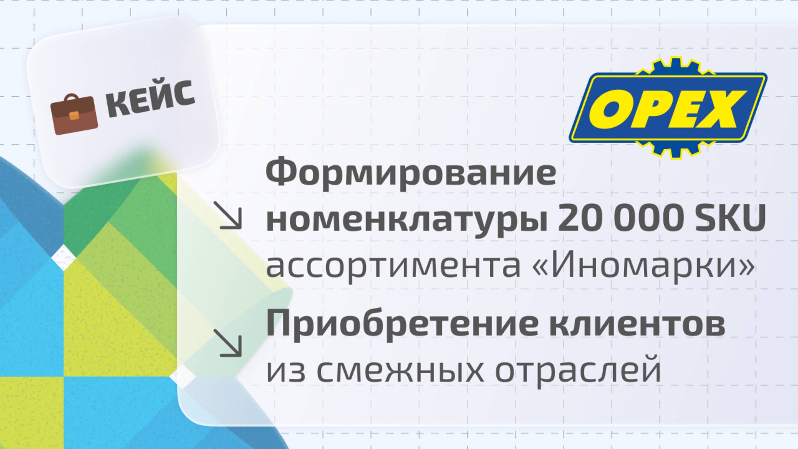 Кейс компании "ОРЕХ": автоматизация как точка роста бизнеса
