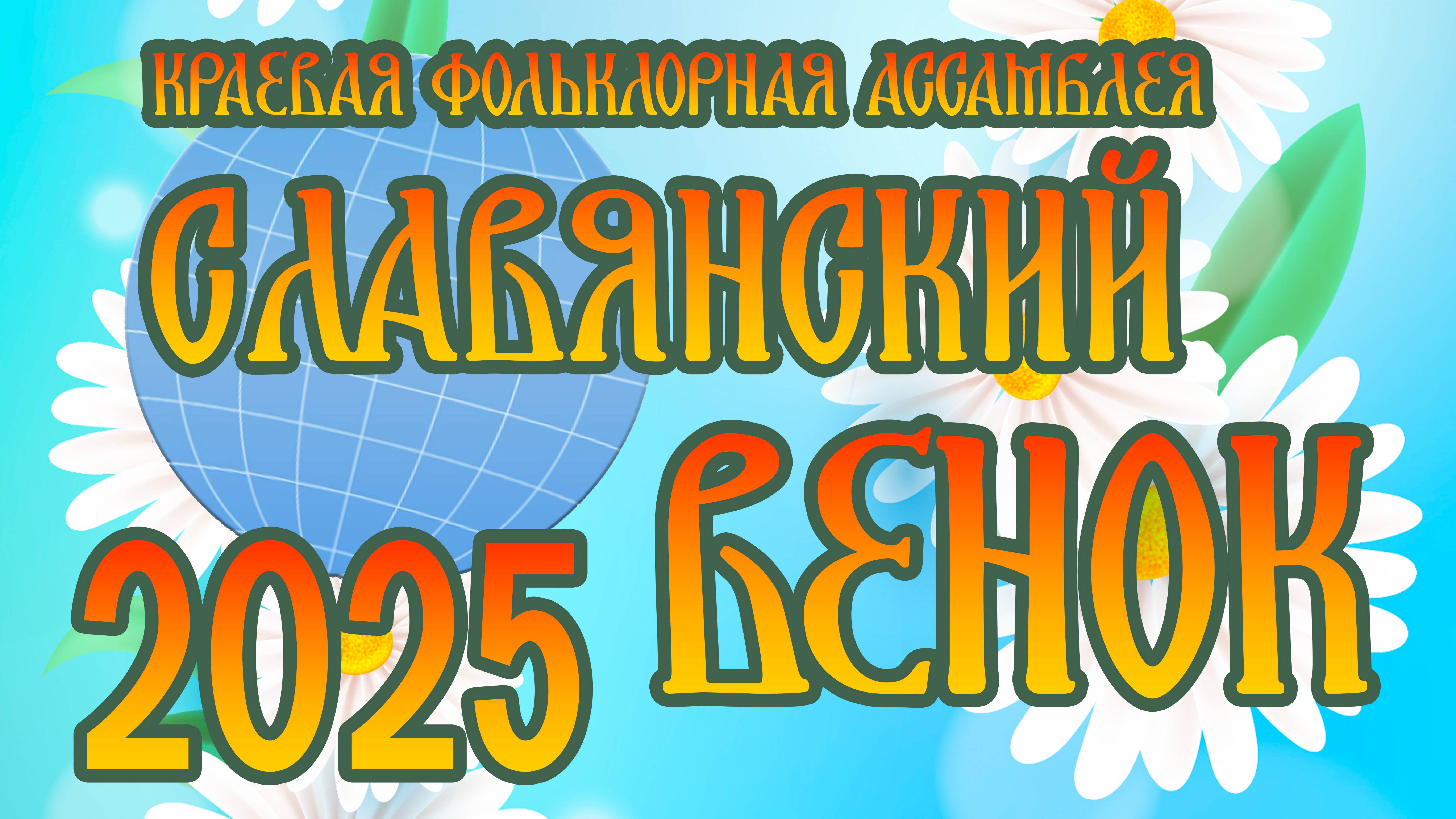 XXIII краевая фольклорная Ассамблея «Славянский венок-2025». Часть 2. г. Петропавловск-Камчатский.