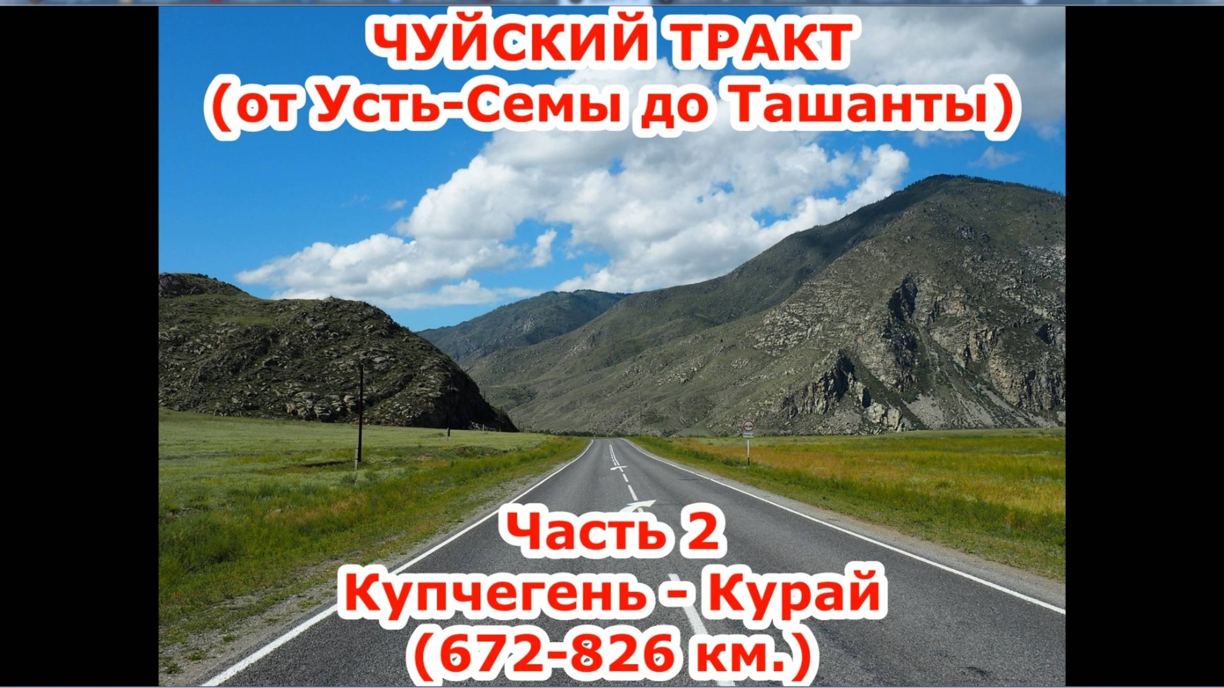 Чуйский тракт, Горный Алтай. Часть 2 (Купчегень - Курай).