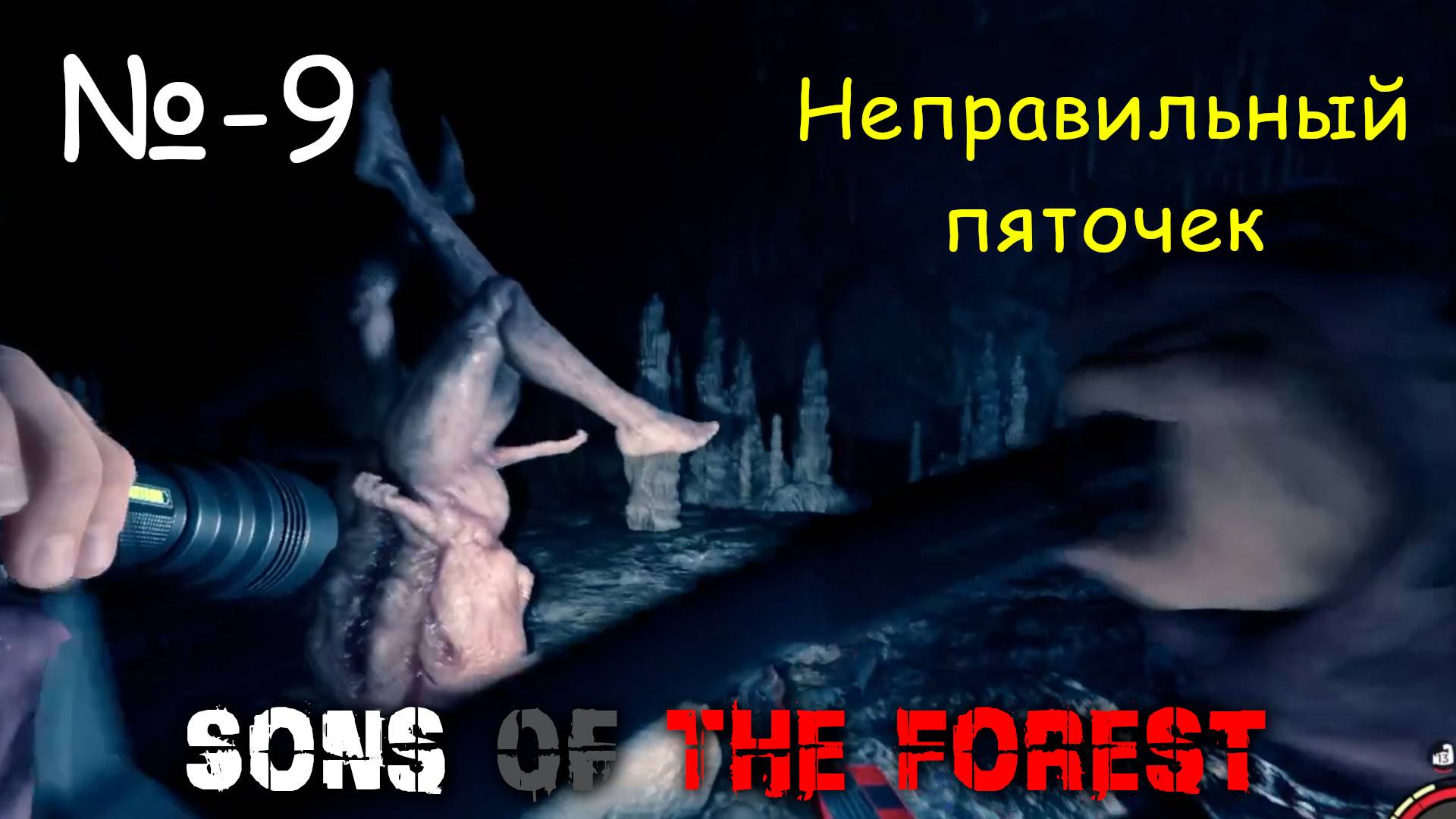 Неправильный пяточек ► song of the forest # 9