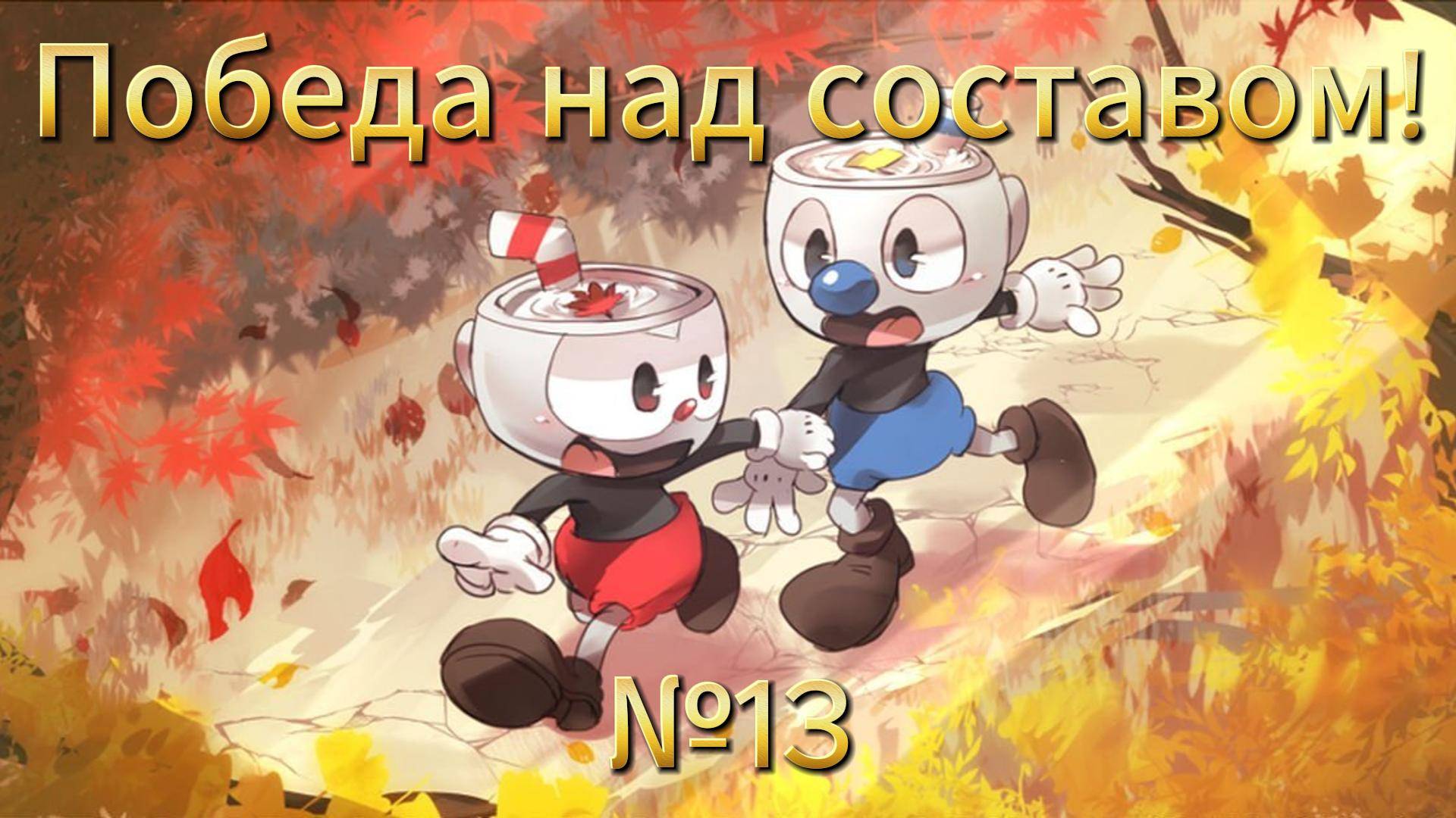 Cuphead #13 Просто ненавижу этот кубик!