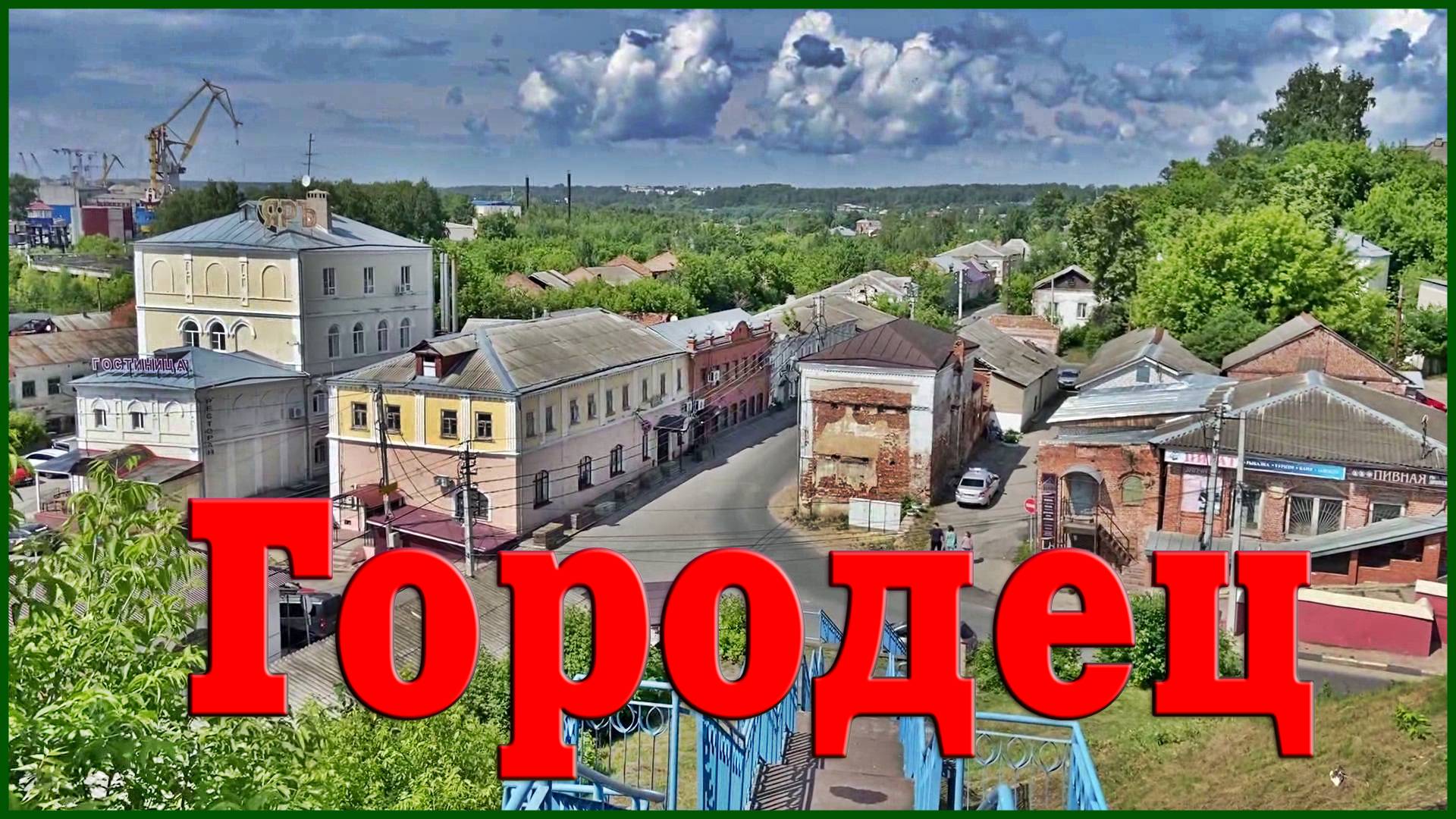 Городец