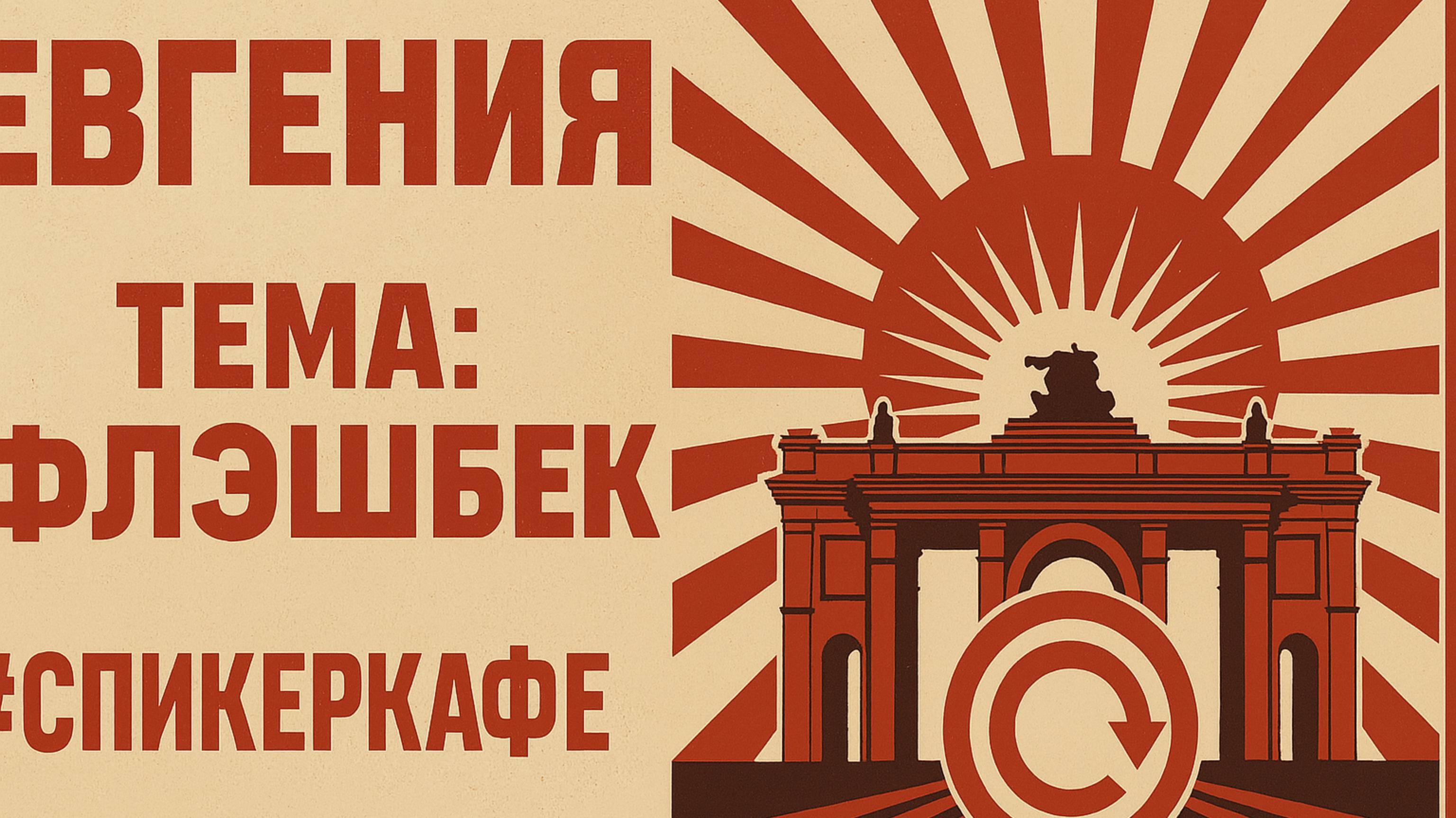 Евгения - Тема: Флэшбек #Спикеркафе