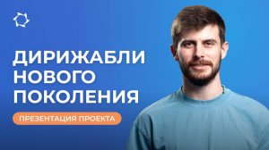 «Дирижабли нового поколения»: возможности для инвесторов и партнёров | ВЕБИНАР