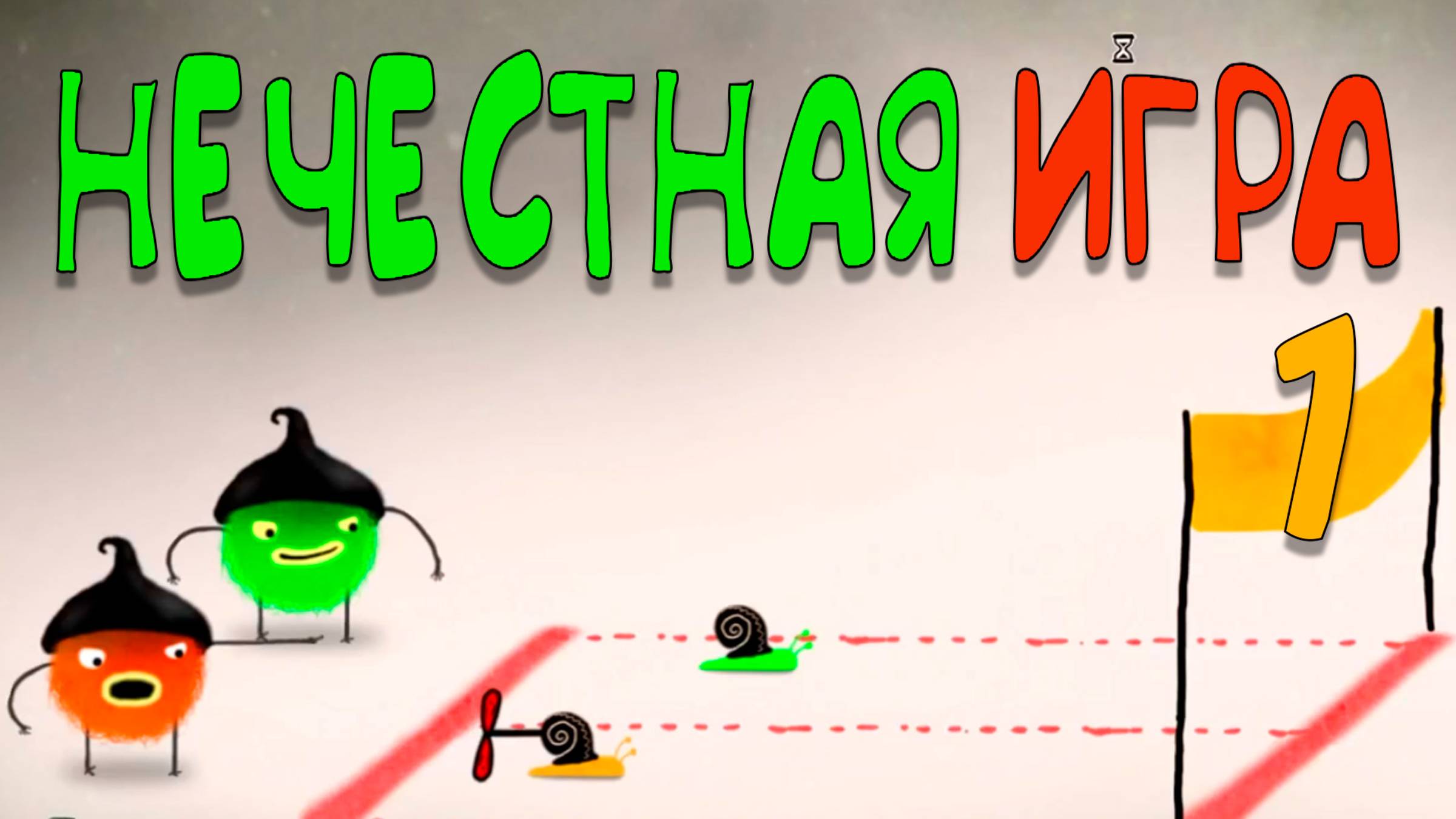 Часть 18 Чучел нечестная игра #1