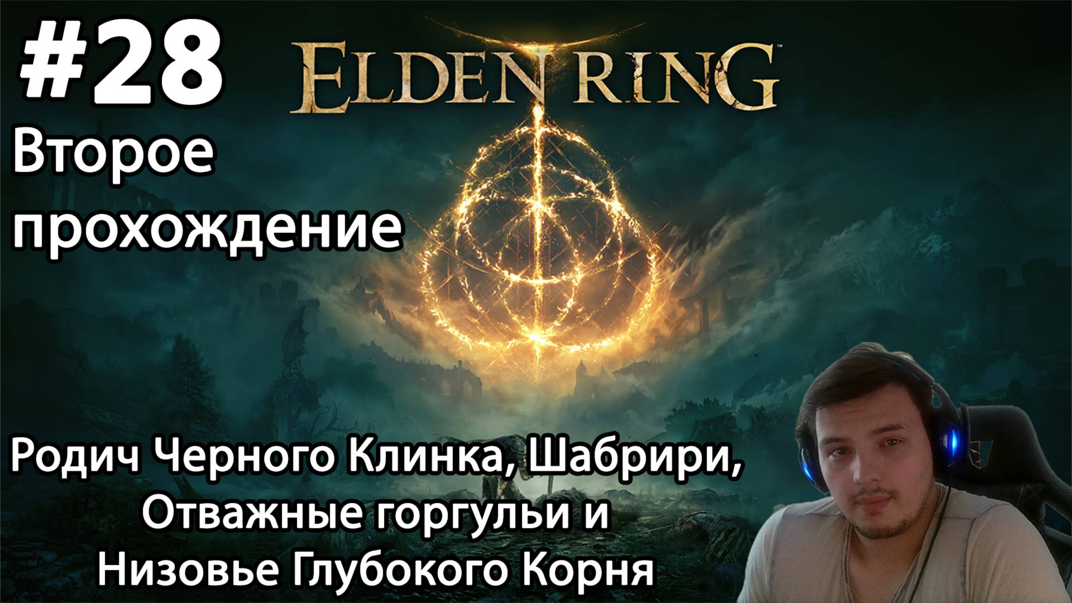 #28 Elden ring. Второе прохождение. Горгульи, Шабрири и Низовье Глубокого Корня