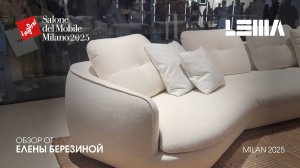 Lema - обзор Елены Березиной выставки Salone del Mobile.Milano 2025