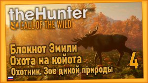theHunter Call of the Wild/Охотник. Зов дикой природы #4- Блокнот Эмили. Охота на койота.