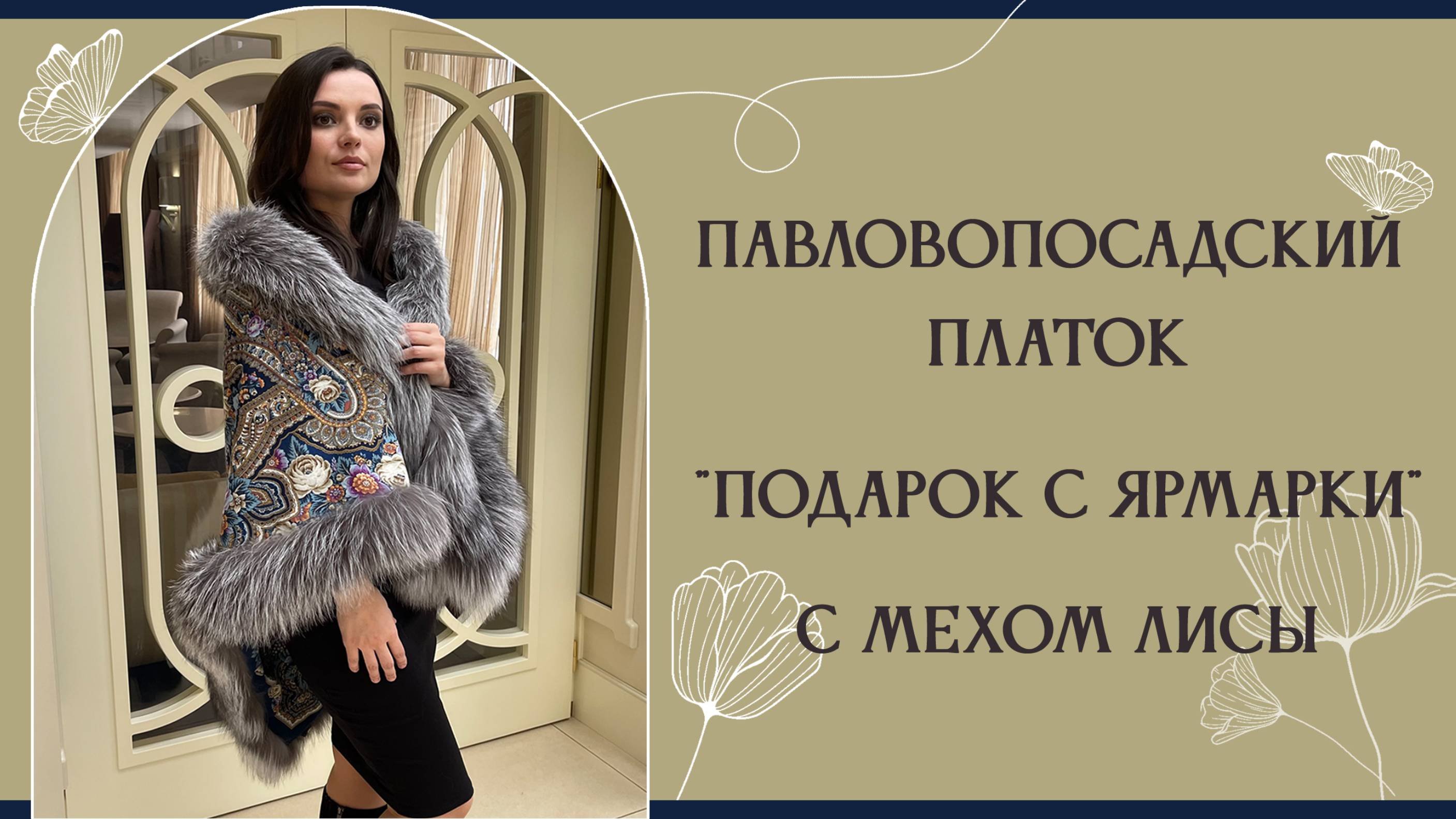 Платок "Подарок с ярмарки" с отделкой мехом чернобурой лисицы, 1858-12