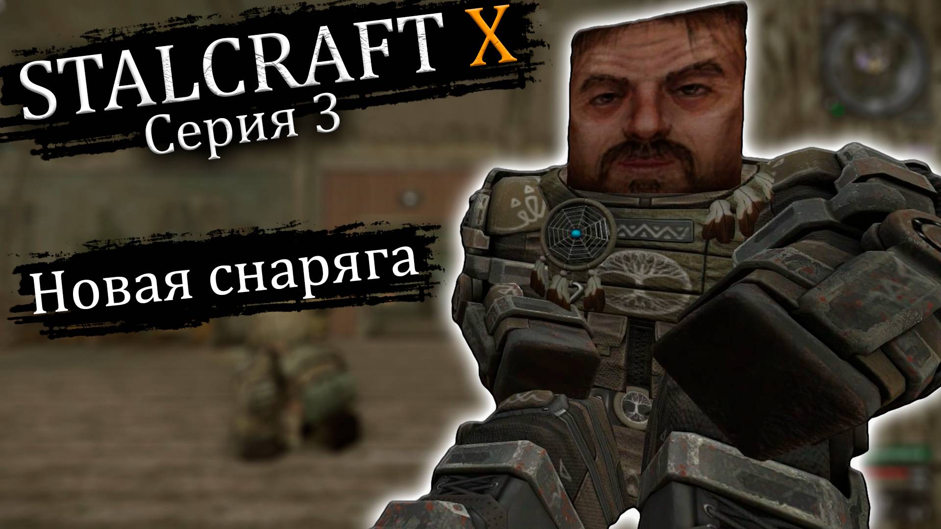 STALCRAFT X - Внедриться к санитарам - Прохождение игры #3
