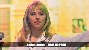 Алёна Апина - "Пол-коечки" (Рябиновая настоечка)