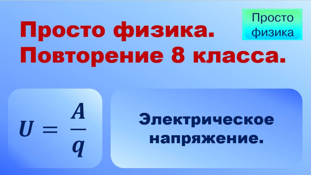 Повторение 8 класса. Физика. Электрическое напряжение.