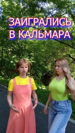 Две блогерши заигрались в кальмара