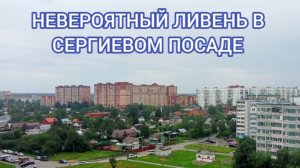 Невероятный ливень в Сергиевом Посаде. 15.07.2025. #сезонконтентаRUTUBE