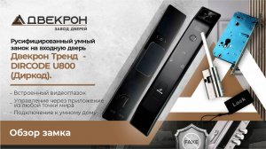 Хотите открывать дверь Алисой? Смарт замок на входную дверь Диркод U800 (DIRCODE).