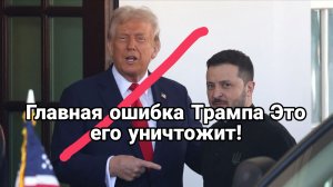 ЭТО УНИЧТОЖИТ ТРАМПА!