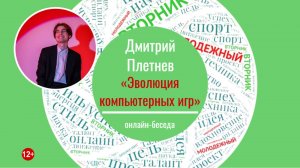 онлайн-беседа «Эволюция компьютерных игр» (МОЛОДЁЖНЫЙ ВТОРНИК с Дмитрием Плетневым)