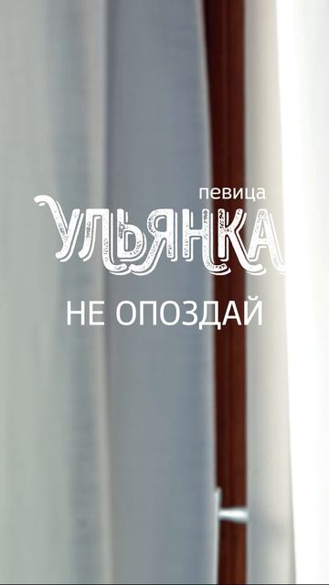 ПЕВИЦА УЛЬЯНКА - НЕ ОПОЗДАЙ