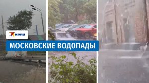 Ливень в Москве затапливает улицы города
