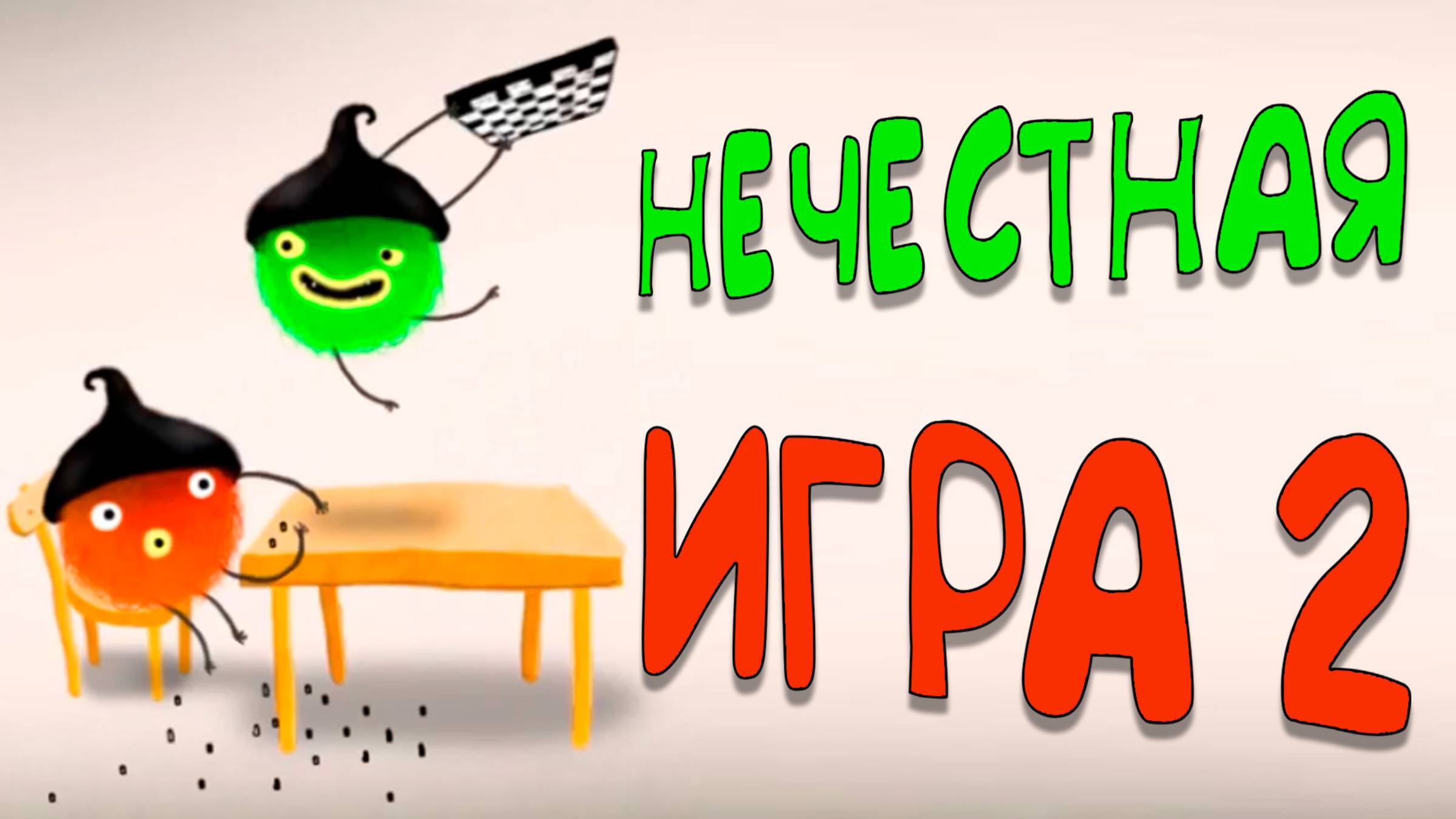 Часть 19 Чучел нечестная игра #2