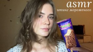 LINA asmr | Летний Итинг 🍧кушаю мороженое, нектарины и болтаю