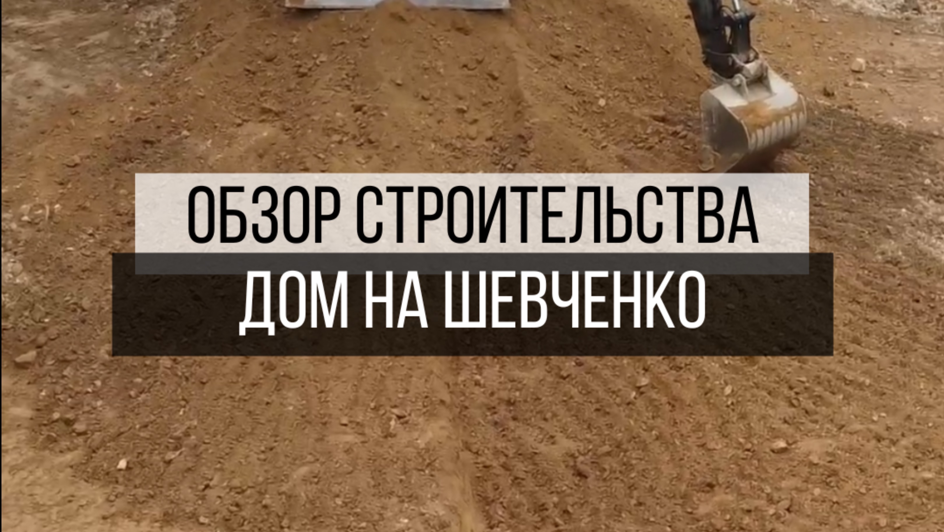 Продолжаем строить дом на Шевченко 🔥