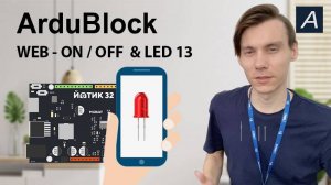 ArduBlock - WEB LED на ЙоТик 32B
