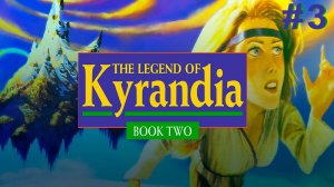 The Legend of Kyrandia 2 Часть 3: Вулкания