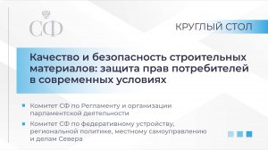 Качество и безопасность строительных материалов: защита прав потребителей в современных условиях