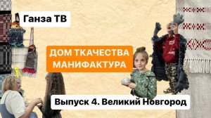Дом Ткачества "МаниФактура" Выпуск 4 Что посмотреть в Великом Новгороде?