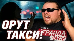 Женщины в такси: Самые Дикие Сцены в Такси: Истерики, Скандалы и Невероятные Требования Пассажирок.